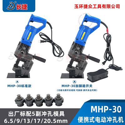 长捷 便携式电动冲孔机MHP-30 冲孔槽钢厚度6mm 电动打孔机手持式