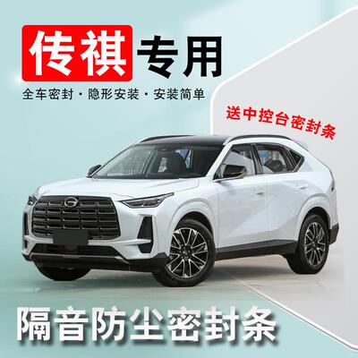 传祺GS4MAX/GS3GS5影豹ES9GS8专用汽车门隔音防尘降噪密封条改装