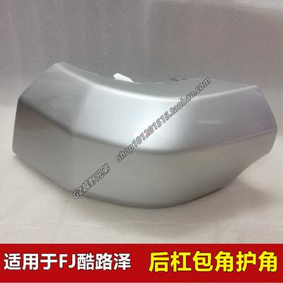 2006-2020款FJCRUISER汽车后保险杠银色包角后杠包角防撞保护角件