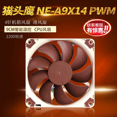 猫头鹰NF-A9X14 PWM 9015 4PIN 9CM风扇 台式电脑CPU温控静音风扇