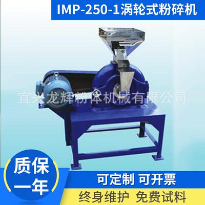 超微粉碎机特细粉碎超细粉碎IMP-250-1涡轮式粉碎机超微粉碎机