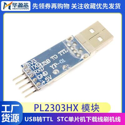 USB转TTL 中九升级 刷机板 PL2303HX模块 STC单片机下载线刷机线