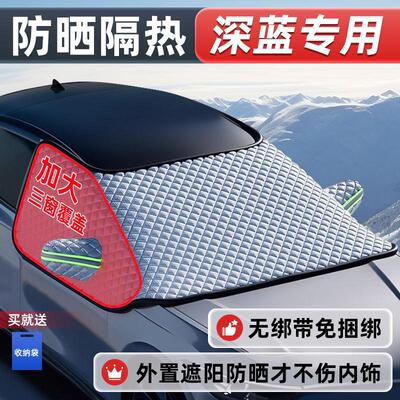 深蓝G318/S7/SL03/S07/L07/S05/S09汽车前档防晒阻车罩帘遮阳帘