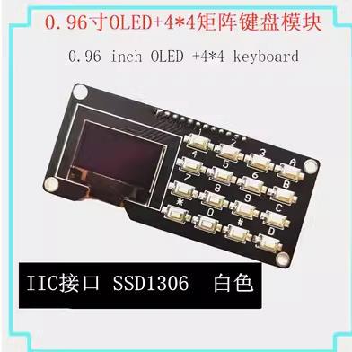 0.96寸OLED+4*4矩阵键盘模块 液晶显示屏 SSD1306 1315 白色