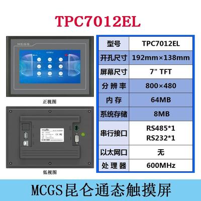 昆仑通态触摸屏，型号TPC7012EI 7012Ew 7012Cf 1021ET全新原装。