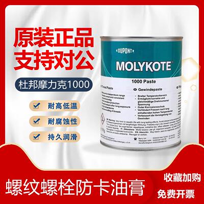 摩力克MOLYKOTE 1000 paste 螺纹润滑油膏喷雾防卡剂耐高温润滑脂