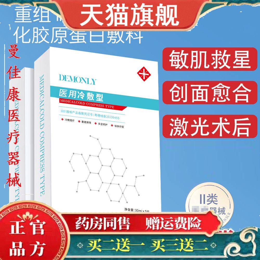 医用冷敷贴械字号术后修复敏感肌微针女补水保湿医美敷面膜型敷料