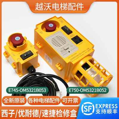 电梯底坑检修盒/箱适用西子优耐德速捷E750-OM5321B052/E745-B053