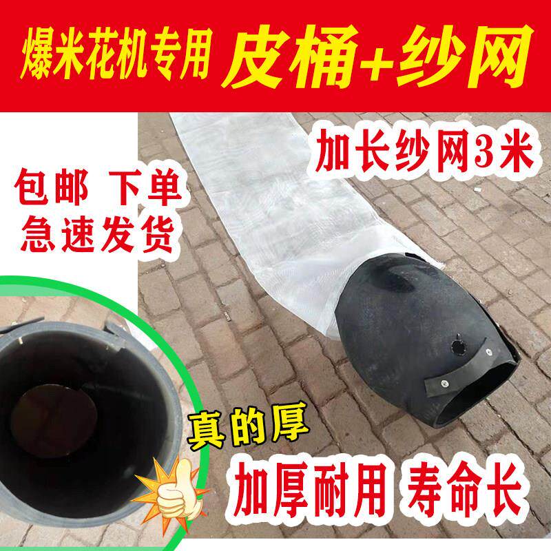 老式爆米花机皮桶纱网手摇大炮专用皮篓子加厚耐磨商用米花机配件