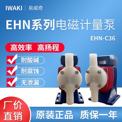 iwaki易威奇耐腐蚀PVC电磁计量泵EHN-C36VC/VHMKR原装正品供应