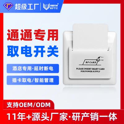 ES2通通感应插卡取电开关面板宾馆酒店高低频40A延时任意卡取电
