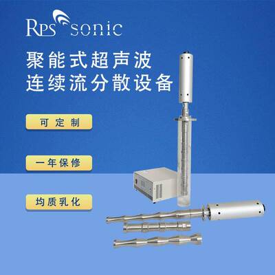 聚能式超声波连续流分散设备超音波纳米级分散机厂家直销