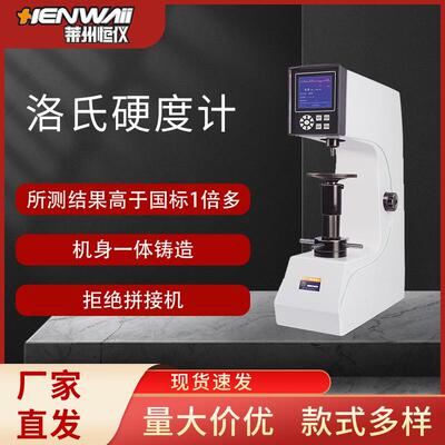 莱州数显洛氏硬度计200HRS-150台式金属热处理硬度测量仪