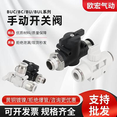 气动气管手阀开关BUC-8/BUL快插接头BC/BL外丝螺纹接头BUG8-6变径