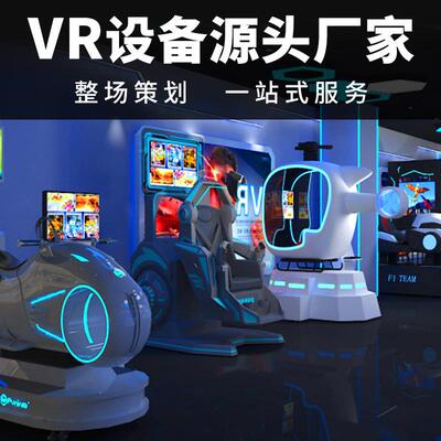 vr整场策划大型模拟商用娱乐设备游戏机设备科技科普体验馆