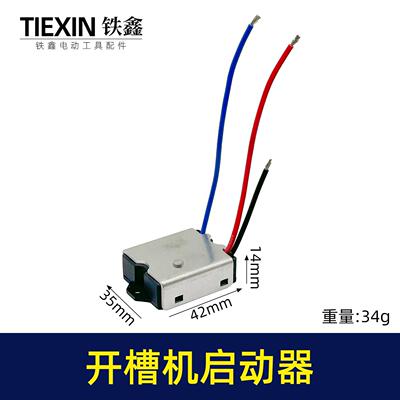 【货号07131】钢材机切割机开槽机电镐软启动电动工具启动开关