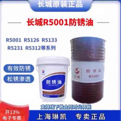 长城R5001防锈油 R5126 R5001 R5312 R5216 长城金属加工油 15kg