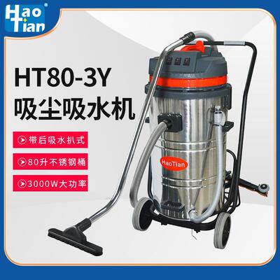 皓天HT80-3Y吸尘器80升大功率大吸力后扒式工业用吸尘吸水机3000W