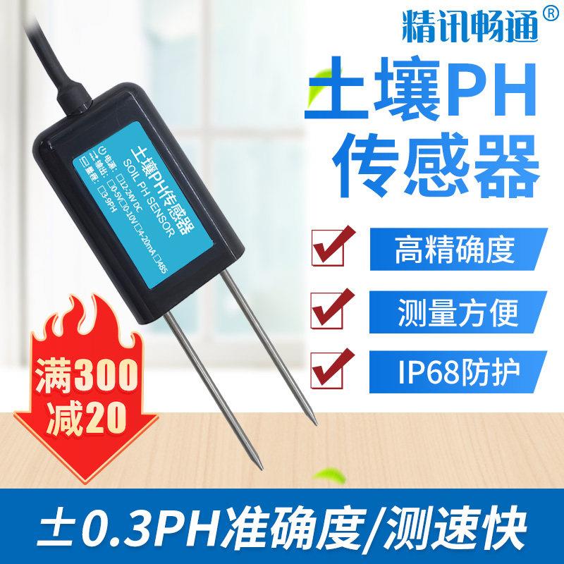 土壤PH感测器高精度ph计土壤酸碱度检测农业仪器土壤酸碱度感测器