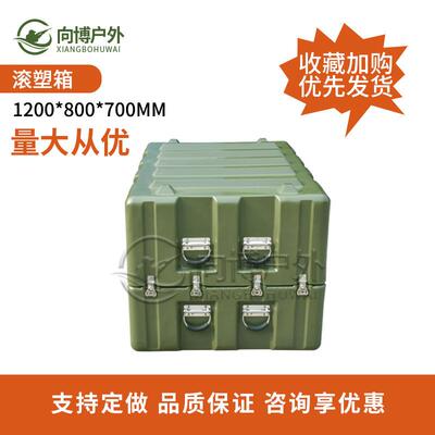 滚塑箱物资运输箱高强度给养空投箱户外车载储物箱1200*800*700