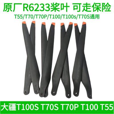大疆T100S/T70S/T55/T70P/T100原厂桨叶 大疆R6233原厂全新桨叶