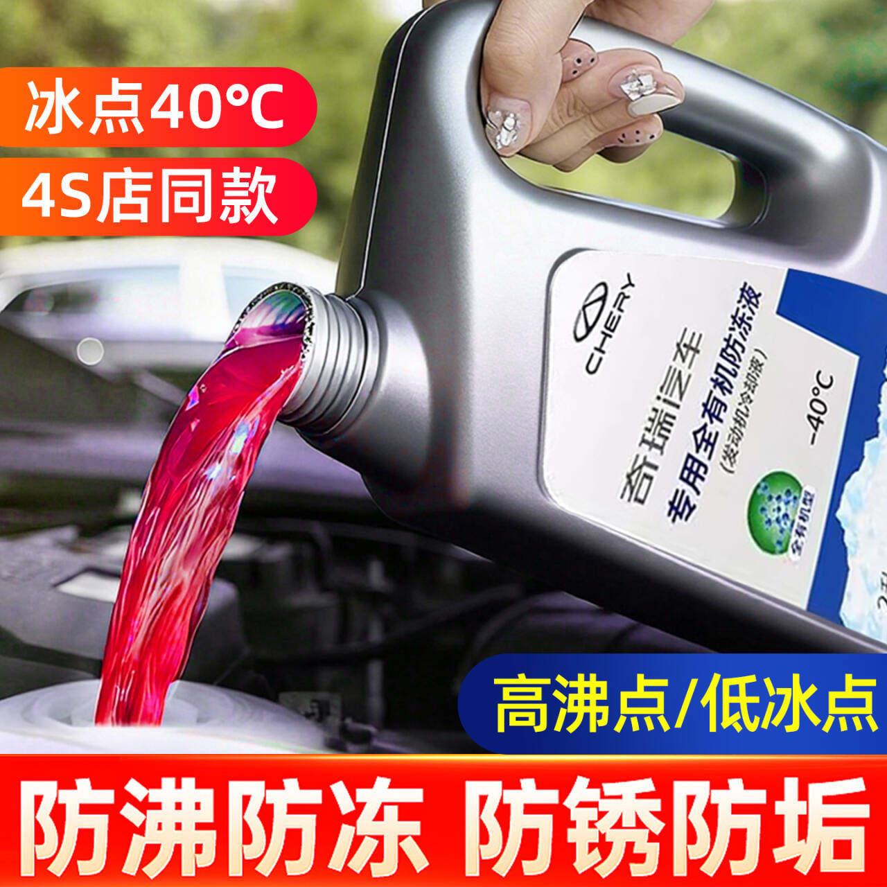 适用奇瑞艾瑞泽5瑞虎8 A3 E3 E5风云2旗云3捷途X5红色冷却防冻液