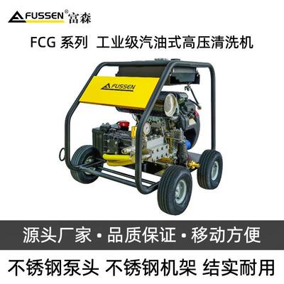 FCG 系列 工业级汽油式高压清洗机FCG 系列 工业级汽油式高压清
