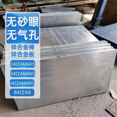 锌合金板压铸锌板ZAMAK3锌合金板材ZAMAK5锌板料ZA-8挤压ZA-27
