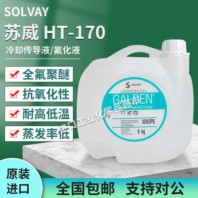 苏威HT170/HS240/HT135/HT270/HT200/HT230热传导冷却液全氟油
