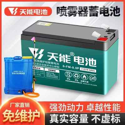 电动喷雾器天能电池12V8Ah9Ah12Ah农用揹负喷雾器蓄电瓶持久耐用