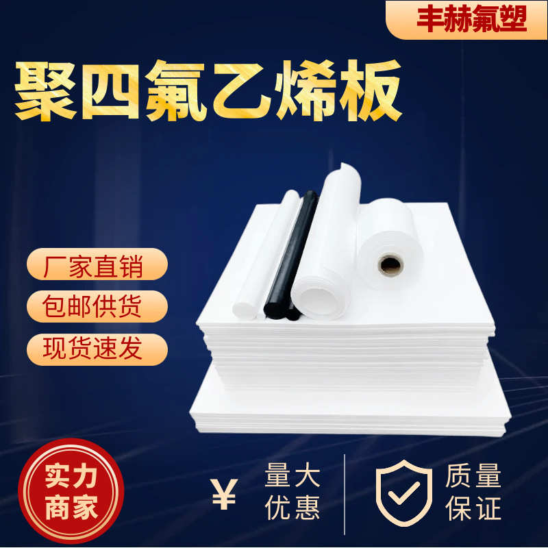 厂家直销厂家供应四氟板聚四氟乙烯板PTFE板耐高温铁氟龙四氟楼梯