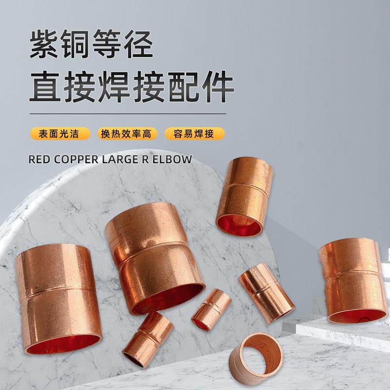 R410a紫铜直接接头焊接接头直接扩口等径铜管弯头空调铜管路配件