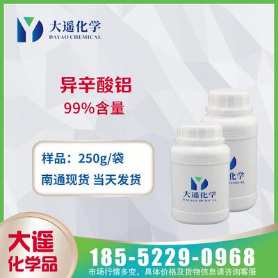 仓库现货异辛酸铝2-乙基己酸铝99%含量250g/袋