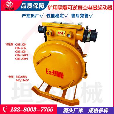 坦安QBZ-120/1140(660)矿用隔爆型真空电磁起动器 煤矿启动器