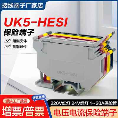 UK5HESI保险端子导轨式UK5RD容断器端子排LED带灯220V红灯24V绿灯