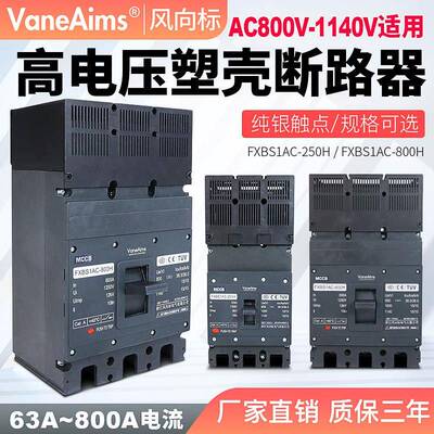 1140v交流塑壳断路器光伏充电桩800V高压630A/800A船矿用USP空开