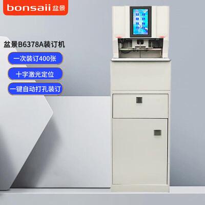 盆景B6378A/6383A/6388A财务线装机装订机三孔凭证档案电动财务
