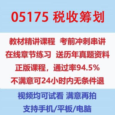 自考05175税收筹划考试视频网课课程精讲串讲课件历年真题试题试卷教材题库笔记讲义押题章节模拟题电子版