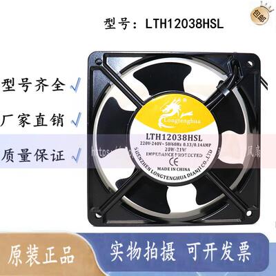 正品LONGTENGHUA LTH12038HBL/HSL滚珠/含油220V散热风扇12CM厘米