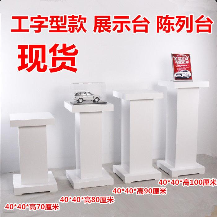 高档精品烤漆工字型展示台地台橱窗展示台展示柜模型道具模特底座