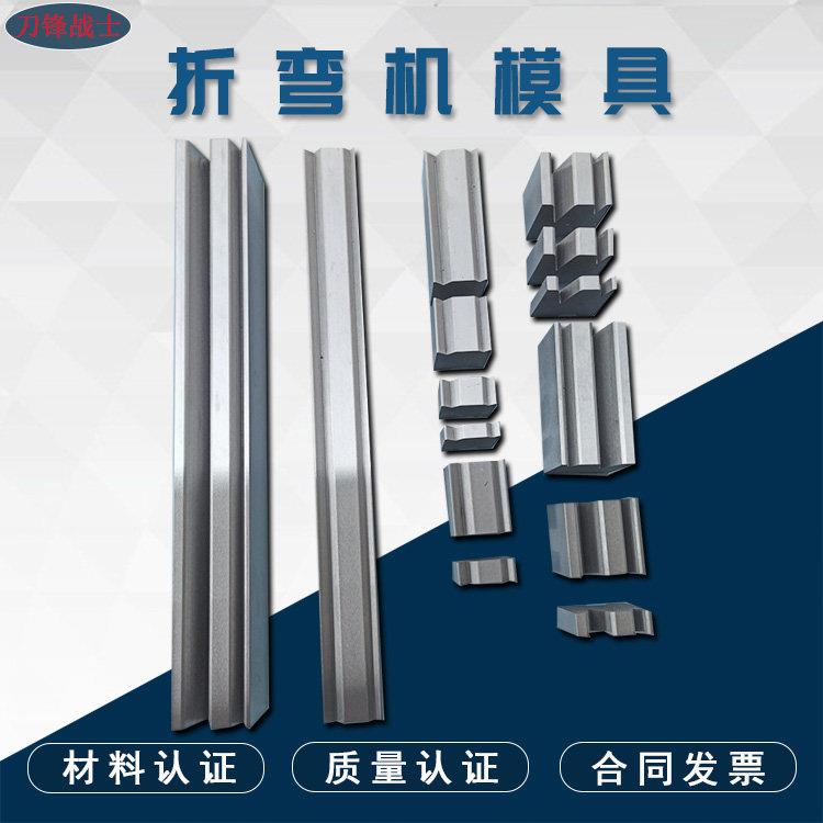 数控折弯机下模具液压数控折板机上下模具弯刀模非标成型折弯下刀