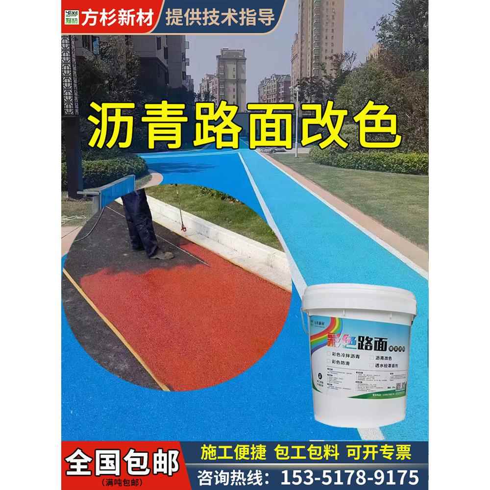 沥青路面改色漆透水混凝土双丙聚氨酯罩面剂彩色沥青路面施工材料