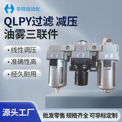 华特QLPY气动三联件过滤线性减压油雾气源处理器油水分离器过滤器