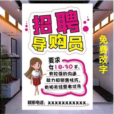 商场导购员招聘广告海报服装店员招聘海报超市营业员招工广告贴