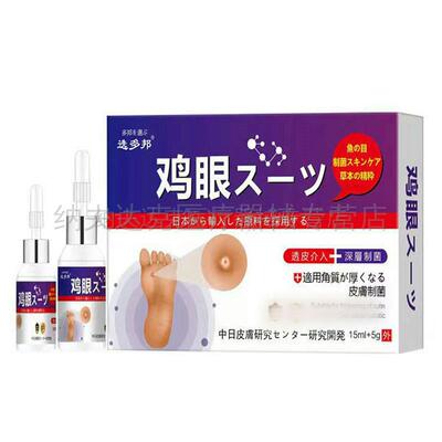 【买2送1买5送4】选多邦鸡眼套装15ml+5g脚底手掌鸡眼老茧厚茧 90