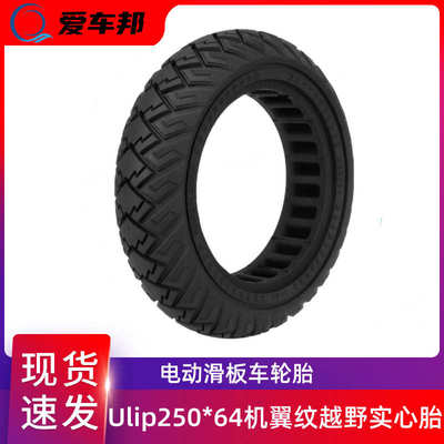 Ulip10寸轮胎 Xiaomi 4 Ultra 4Lite 250*64机翼纹越野防爆实心胎