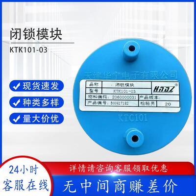 天津华宁KTK101-03闭锁模块KTC102.3-1-03闭锁模块扩音电话组件