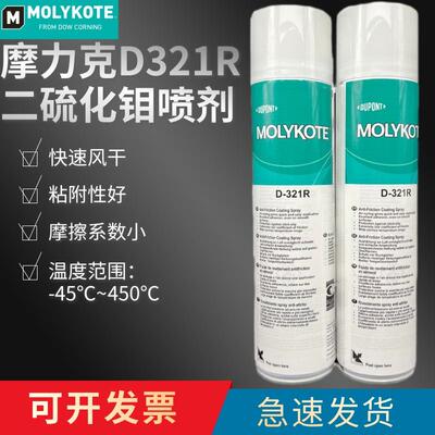 正品道康宁摩力克D321R/MOLYKOTE D-321R快干型二硫化钼喷剂400ML