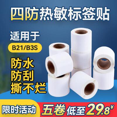 朵度精品臣咚B11/B21/B3S四防热敏合成纸汉印不干 干胶标签打印贴