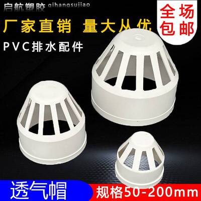 PVC透气帽 排水管1透气网罩 防P鸟帽 VC下水管配件 50 75 110 60